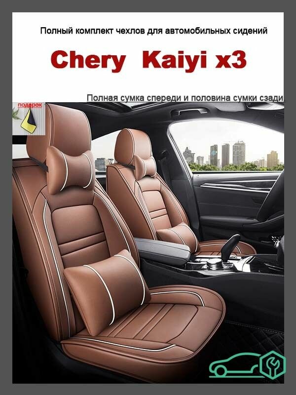 Подходит для передних сидений Новый Chery Kaiyi x3 полным покрытием и задних сидений с частичным покрытием, высококлассные чехлы для сидений