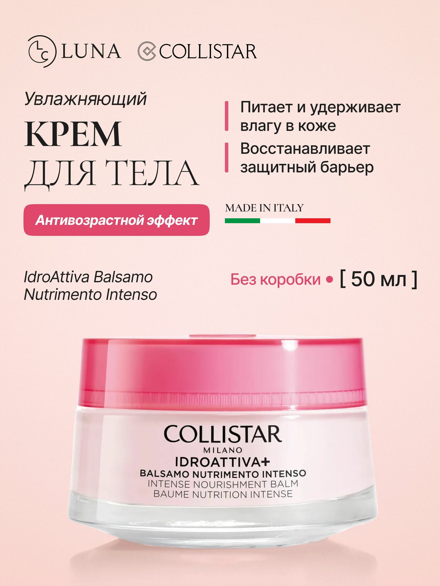 Collistar - Idro-Attiva Balsamo Nutrimento Intenso, Увлажняющий крем для лица (без коробки), 50мл