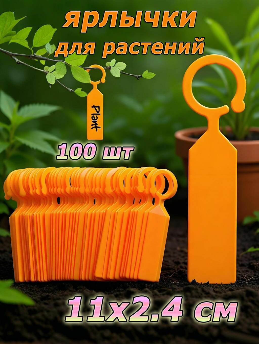Табличка садовая,2.4см,100шт