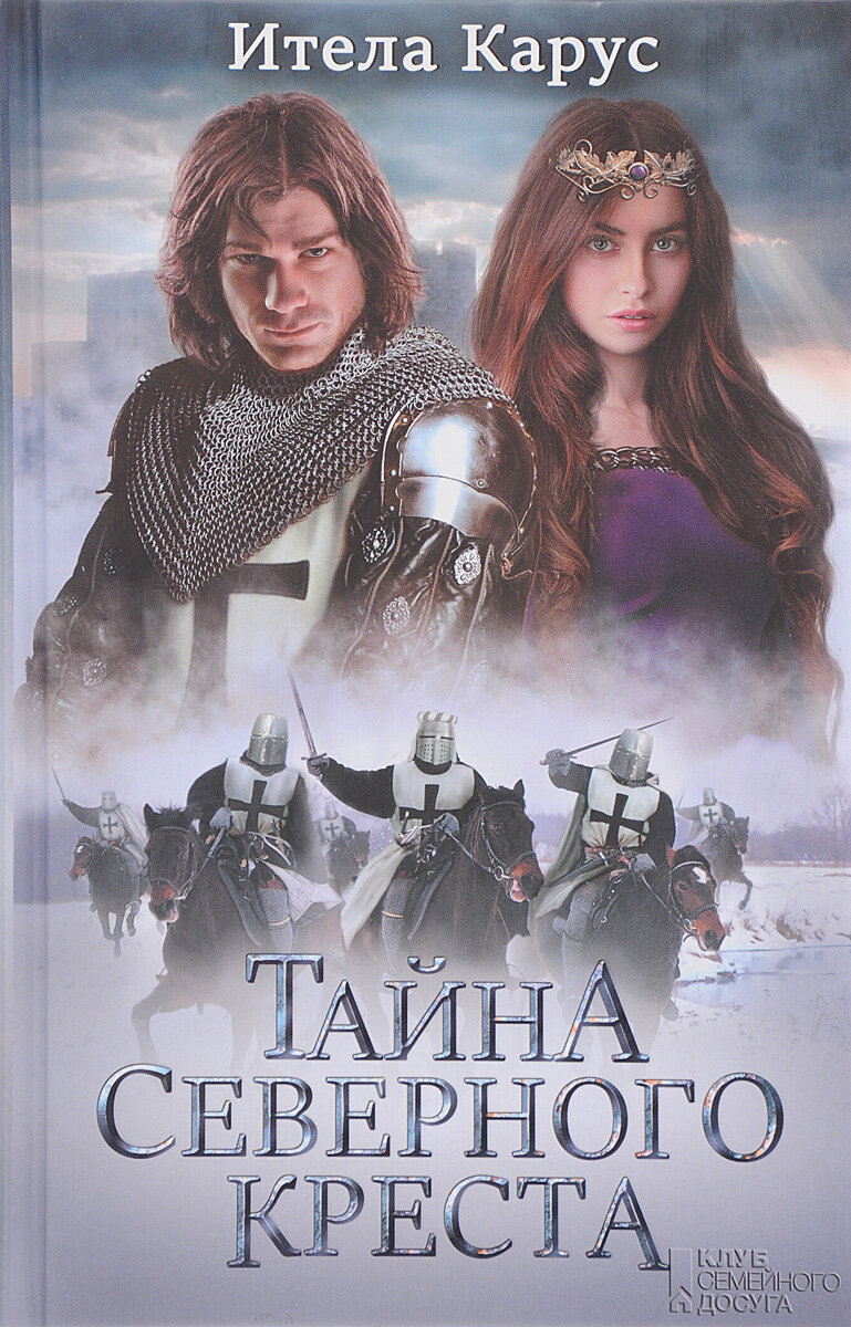 Тайна Северного креста Карус Итела