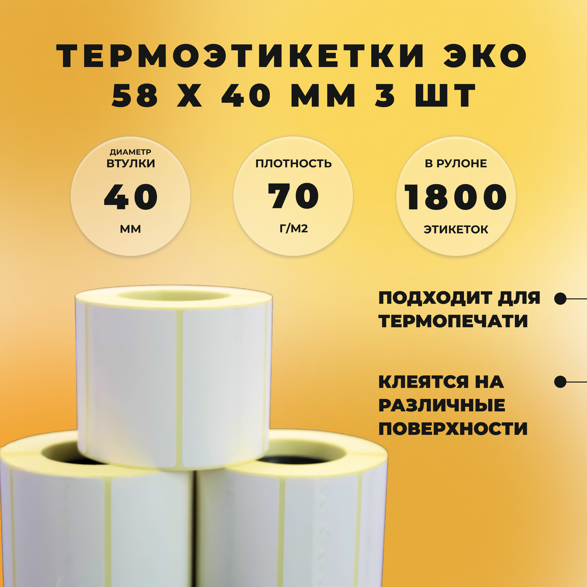 Термоэтикетки 58 х 40 мм СтандартПАК (600 штук в рулоне) ЭКО 3 рулона в упаковке