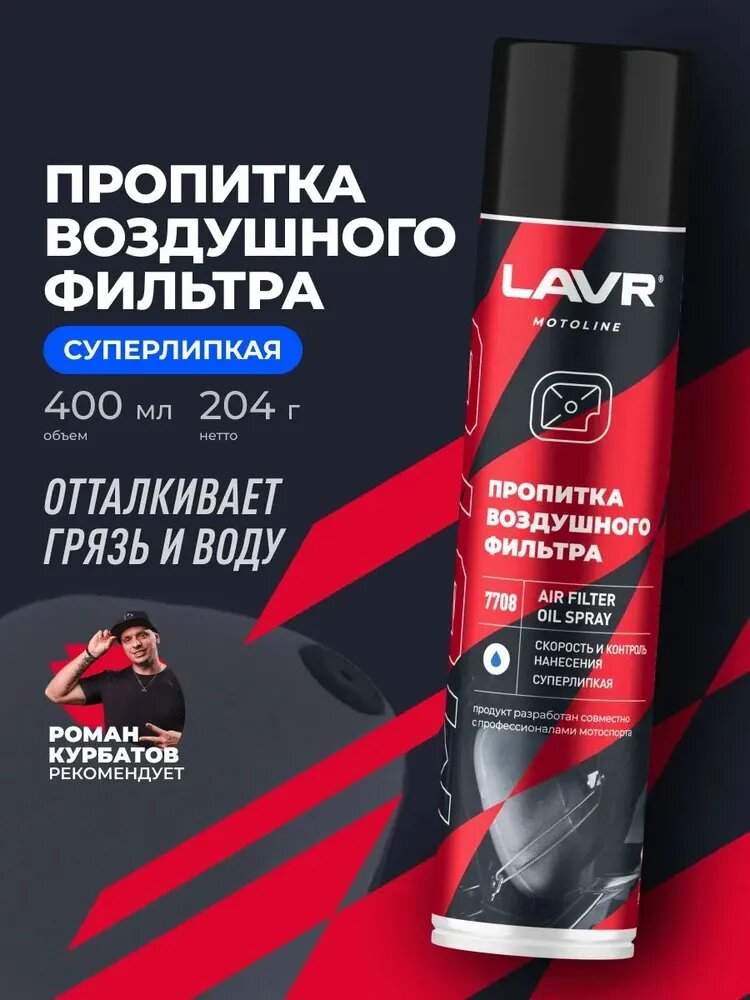 Пропитка для воздушных фильтров AIR FILTER OIL SPRAY LAVR MOTO, 400 мл / Ln7708
