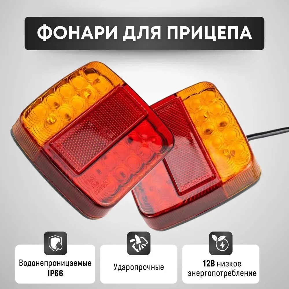 Фонари задние для прицепа с подсветкой номера светодиодные комплект из 2 штук 12В