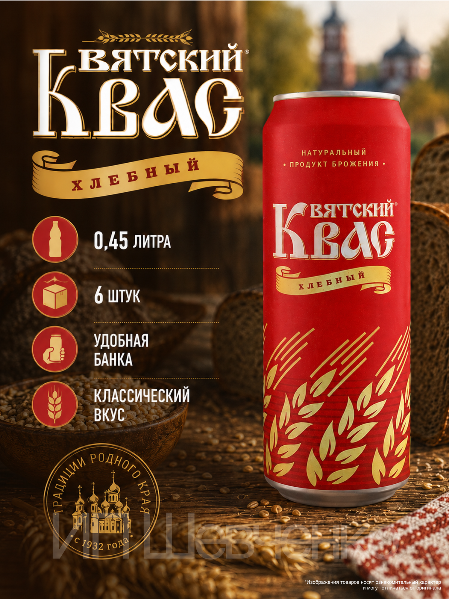 Квас "Вятич" Вятский Хлебный 0,45 л х 6 банок, натурального брожения