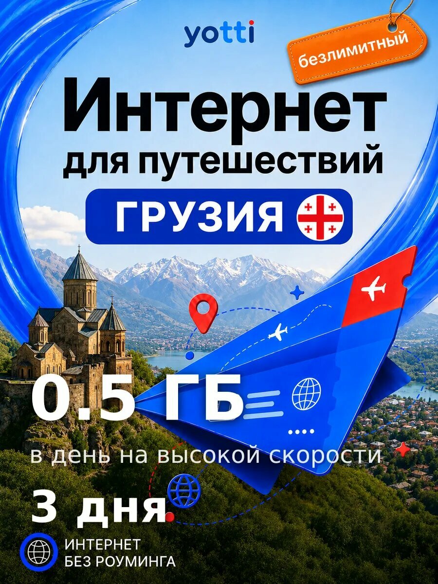 Есим для путешествий в Грузию без роуминга, безлимит 500 МБ/день на 3 дня — выгодный интернет