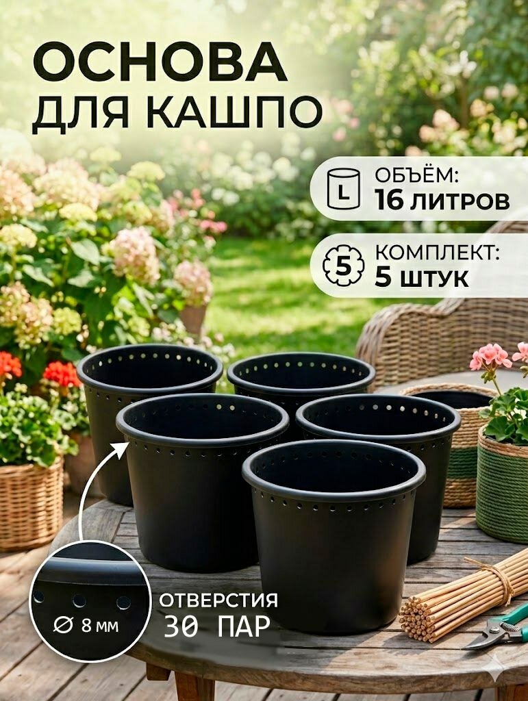 "Основа для кашпо 16 литров" с отверстиям 8 мм, 30 пар - комплект из 5 штук, для оплётки ротангом