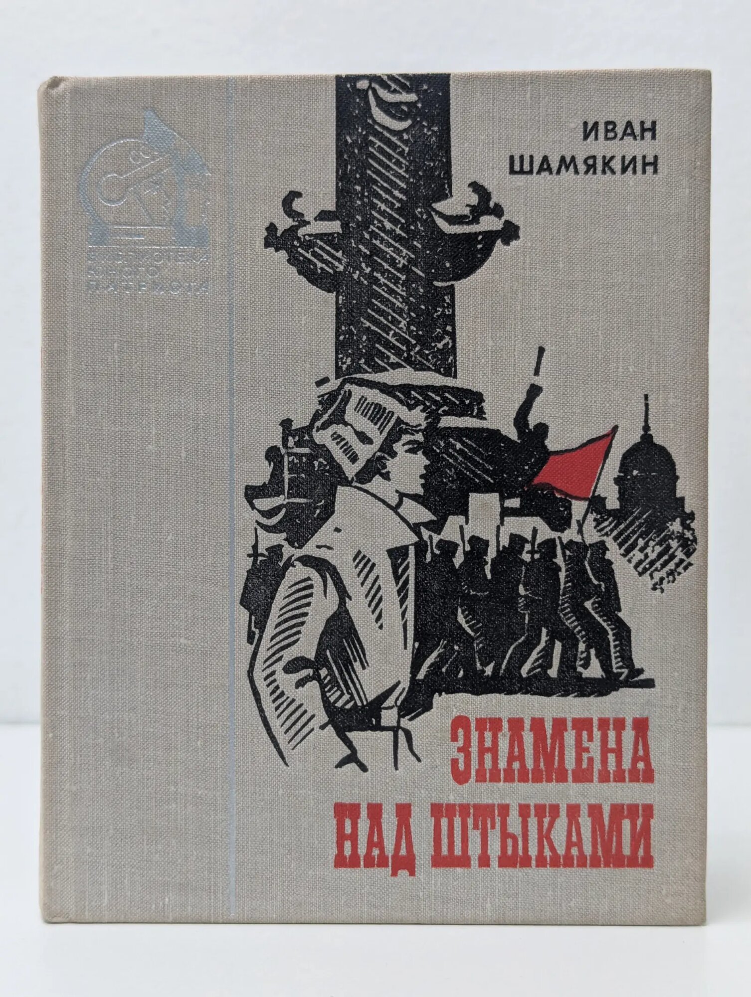 Знамена над штыками Шамякин Иван 1978