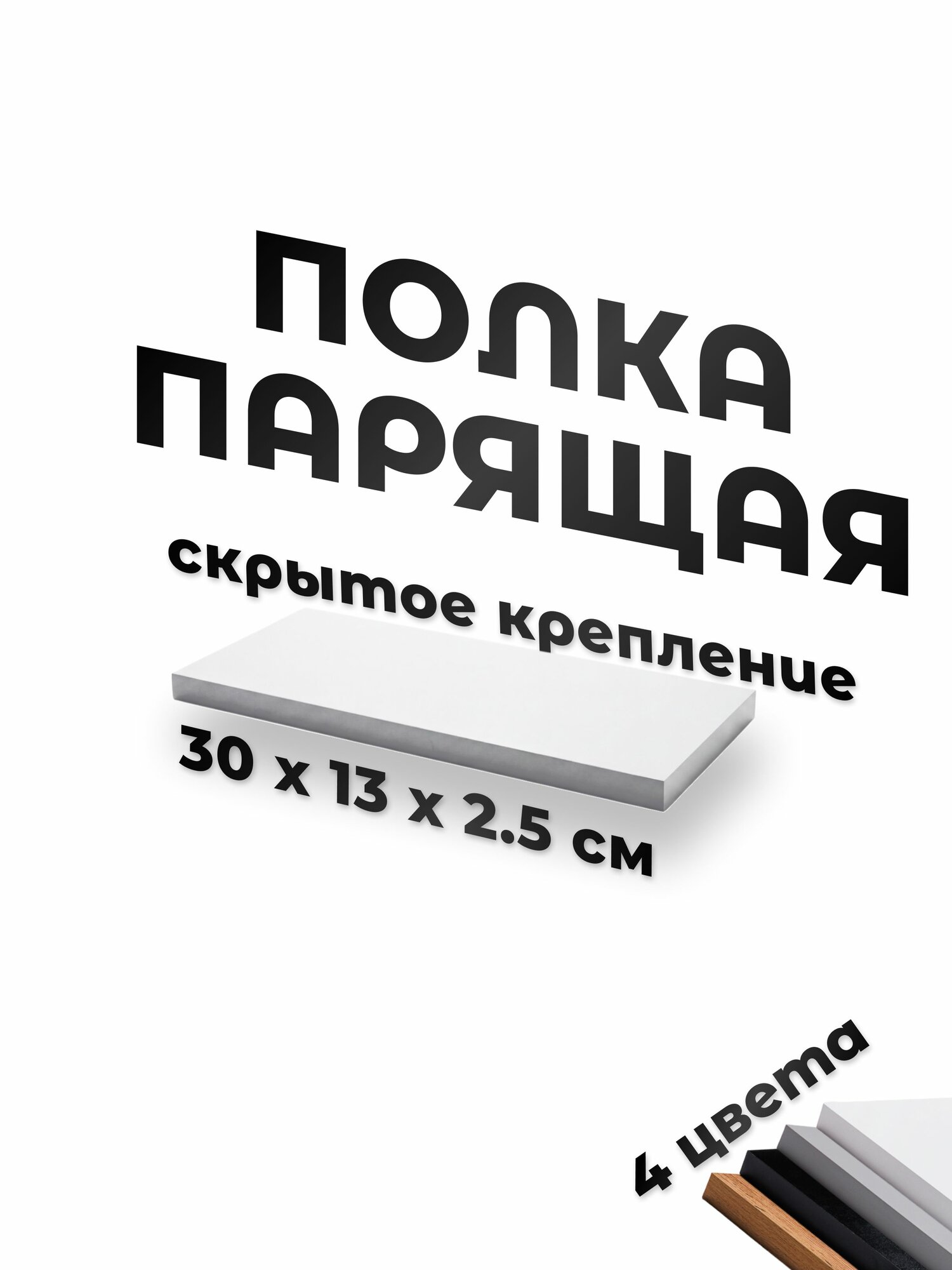 Полка настенная la polka прямая , со скрытым креплением , 30х13см , цвет белый , полочка настенная скрытый крепеж компактная полка