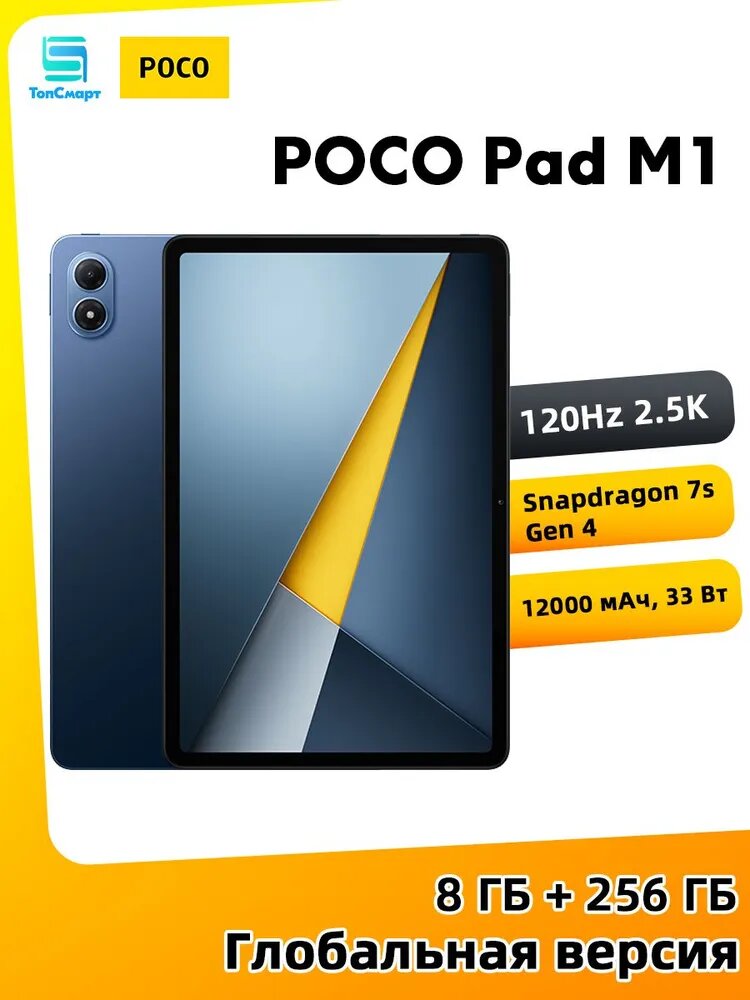 Poco Планшет Глобальная версия планшета POCO Pad M1 Snapdragon 7s Gen 4 12,1 ”, 120 Гц, 2,5 К дисплей для защиты глаз, батарея емкостью 12000 мАч, 12.1" 256 ГБ, синий