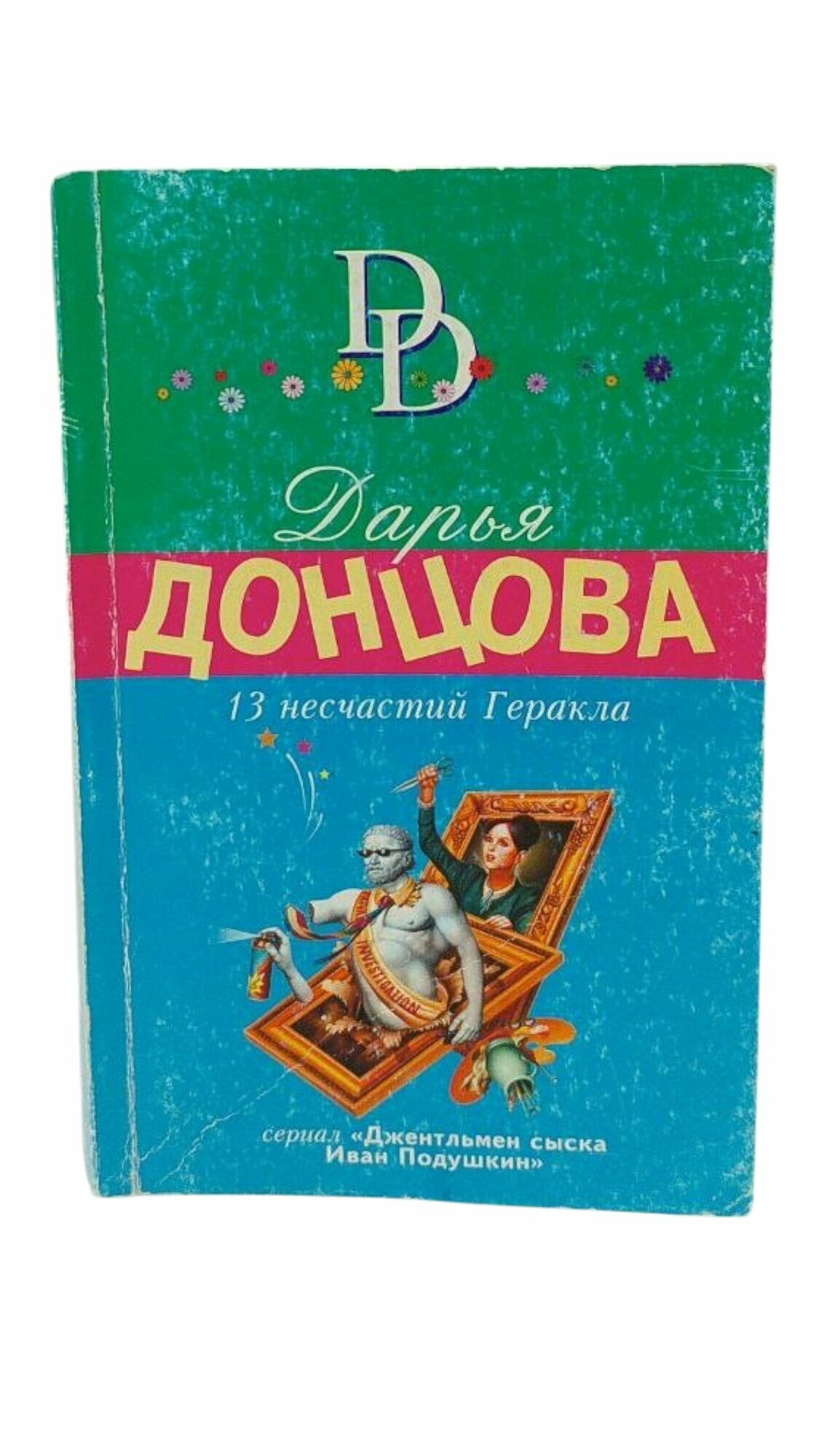 13 несчастий Геракла. Дарья Донцова — фото 1