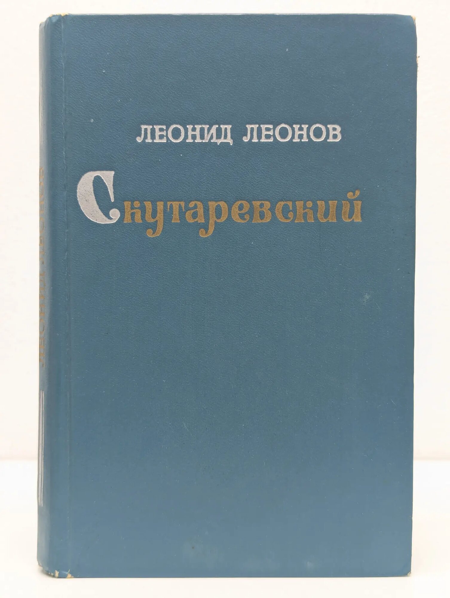 Скутаревский Леонов Леонид Максимович 1975