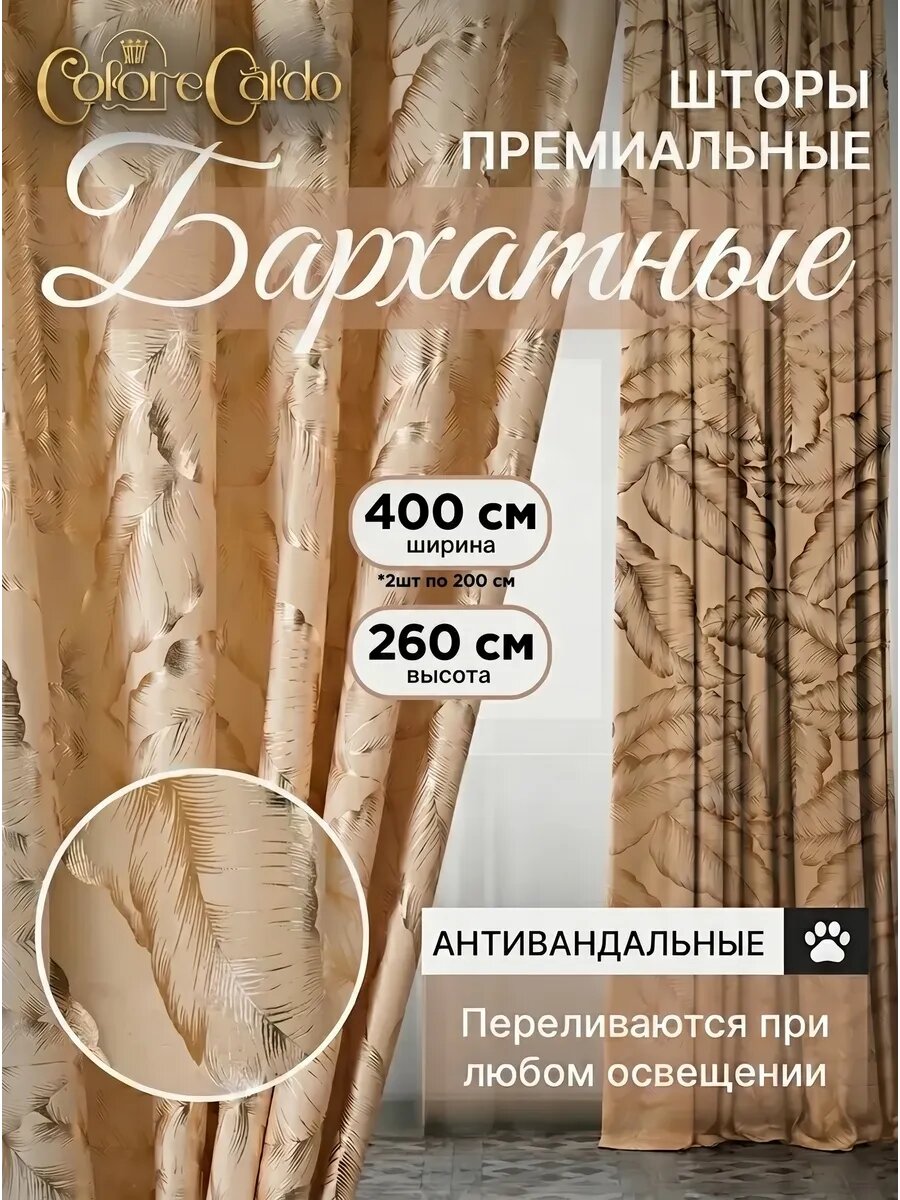 Шторы бархатные 3D листочки, 2 шт. 200х260 см