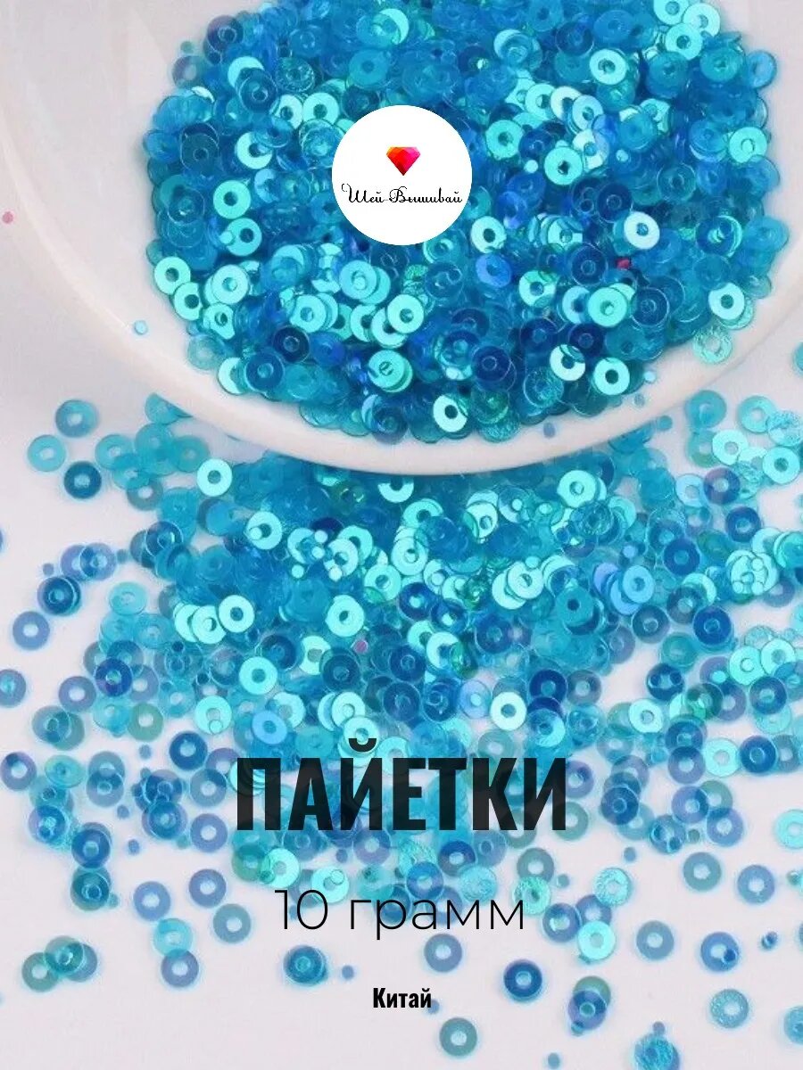 Пайетки 2 мм прозрачный темно-синий (22) 10 гр