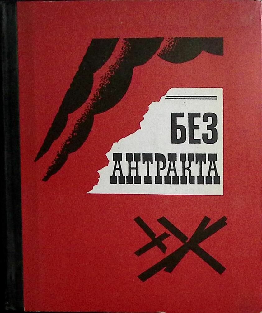 Книга Без антракта 1970 Сборник Лениздат Твёрдая обл. 368 с. С ч/б илл