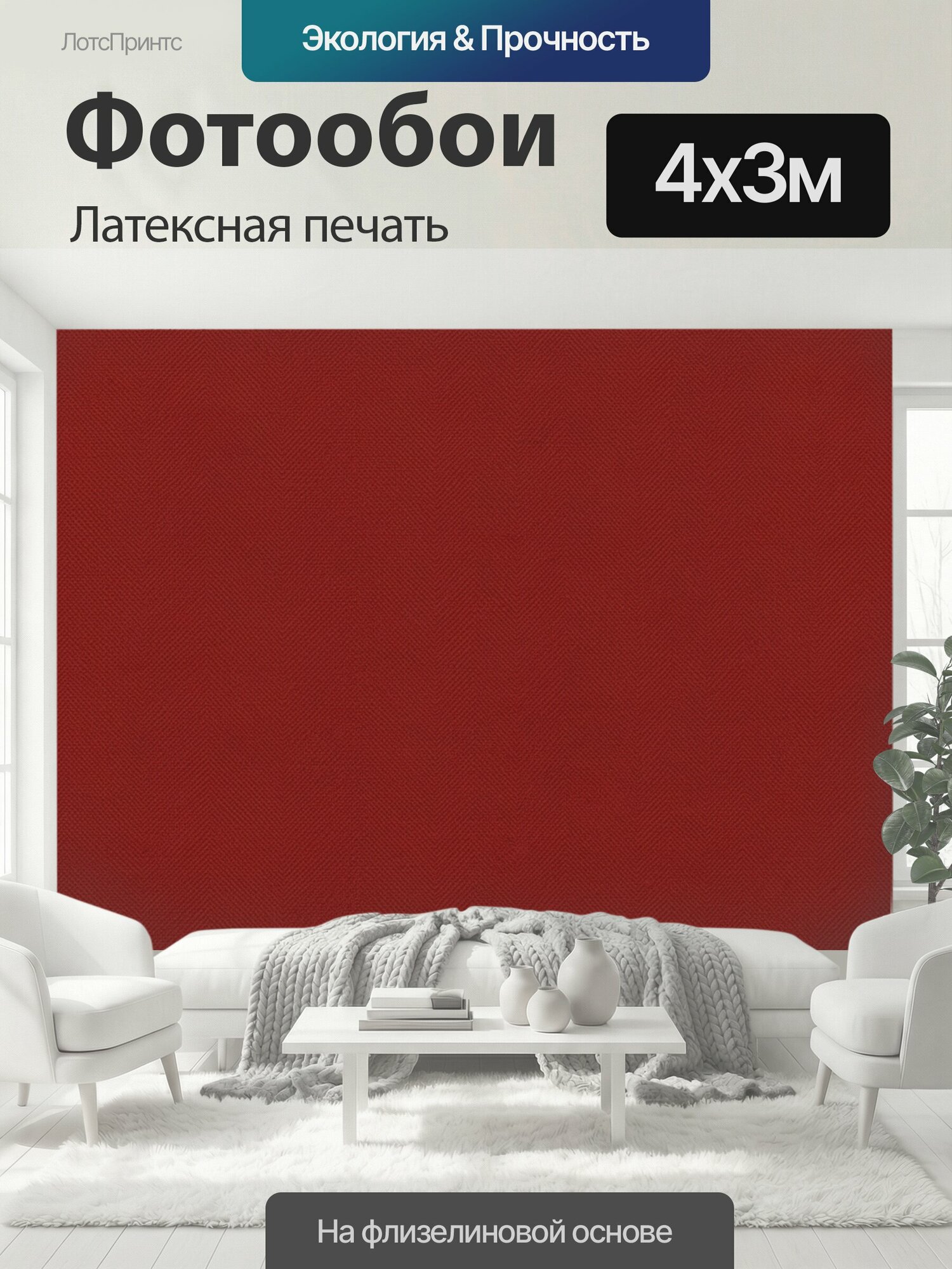Фотообои моющиеся ударопрочные "Красная тканевая текстура. Глубокий бордовый оттенок, мелкий диагональный жаккардовый рельеф, равномерный." 400x300 см. латексная печать