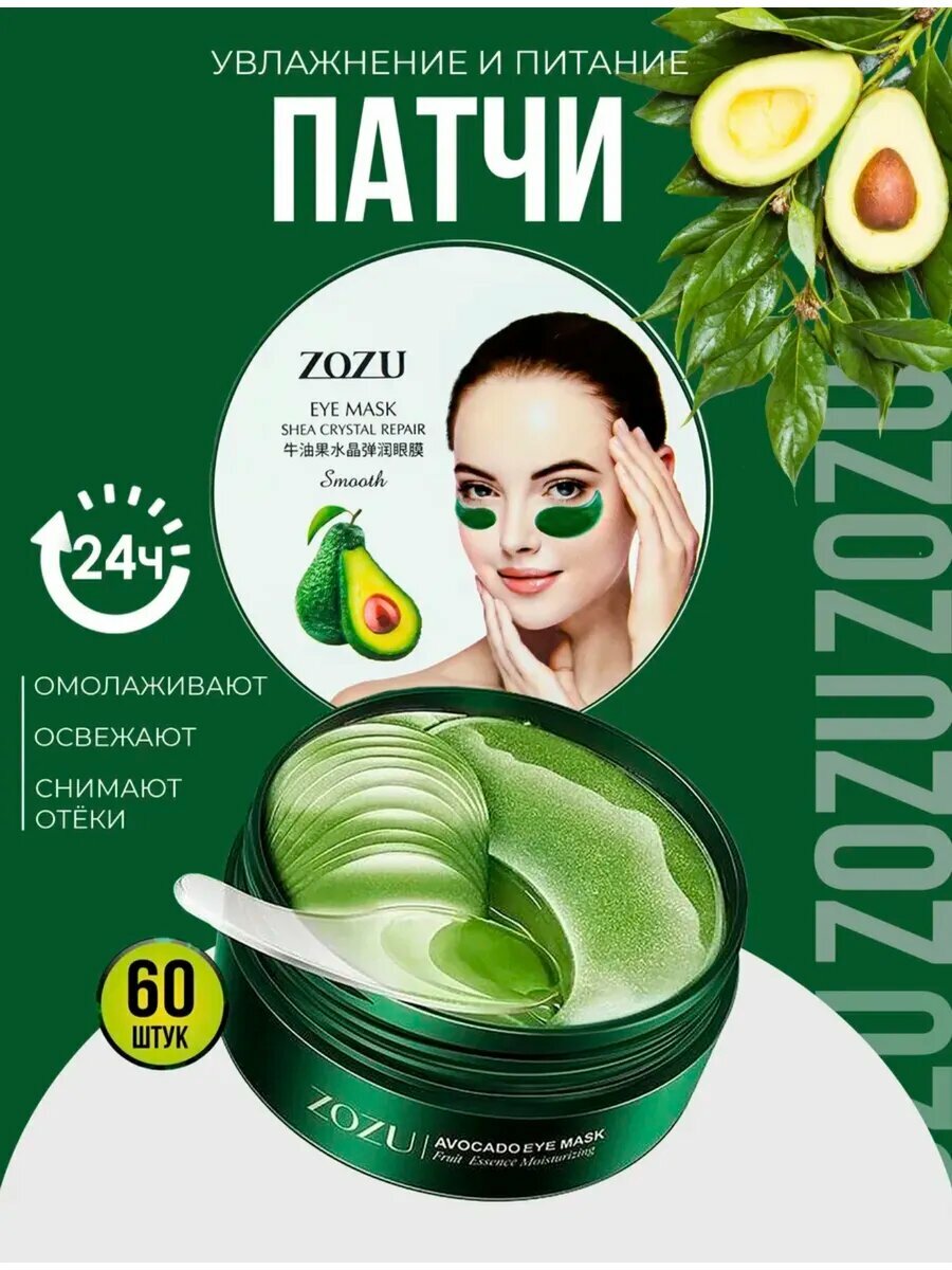 Гидрогелевые патчи для глаз ZOZU, с экстрактом авокадо и маслом Ши, 60 штук