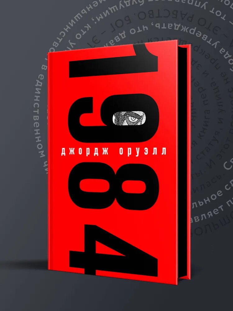 1984. Подарочное издание с иллюстрациями. Книги классика | Оруэлл Джордж