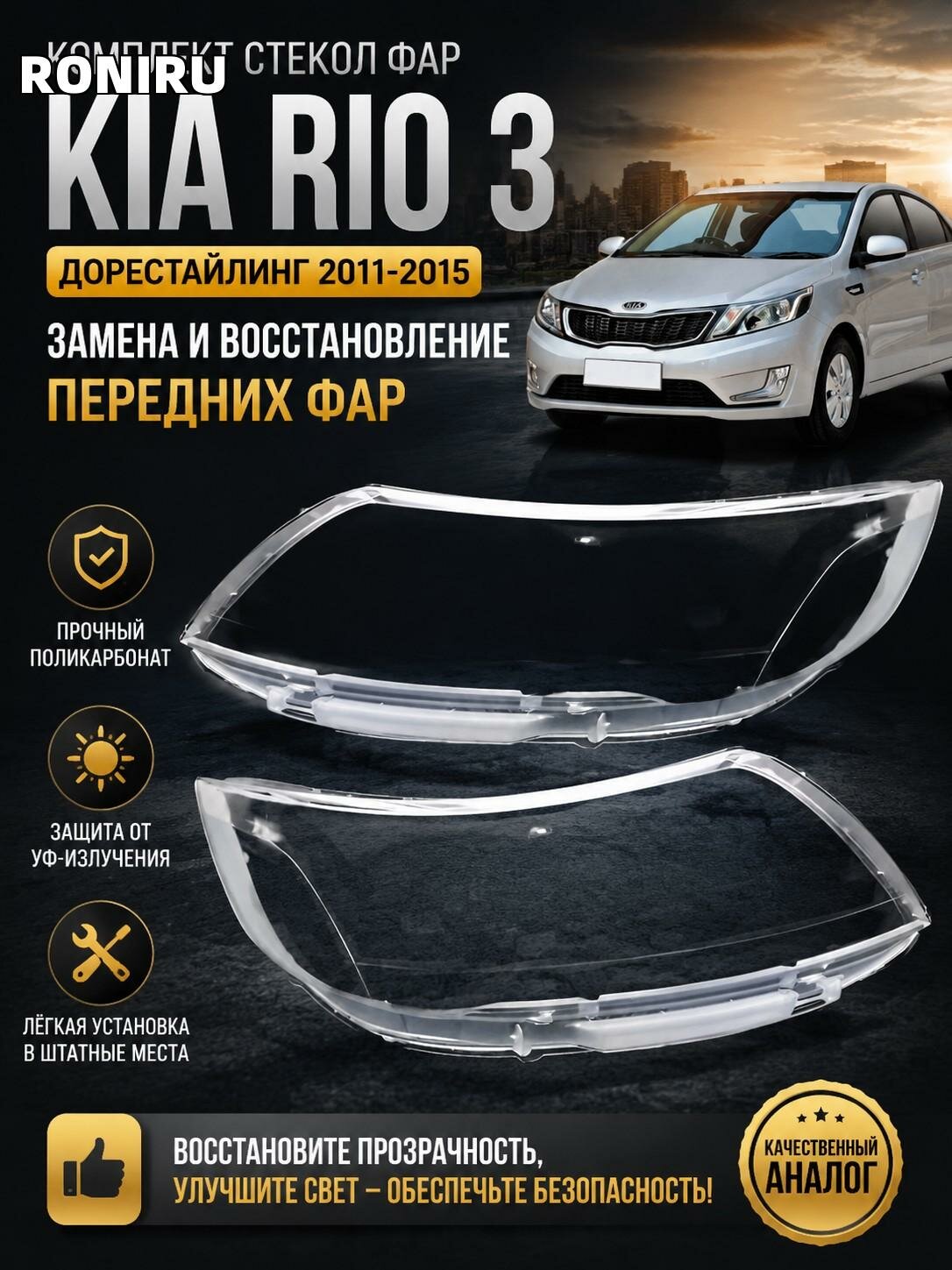 Комплект стекол фар для KIA Rio 3 (дорестайлинг) 2011-2015 — замена и восстановление передних фар