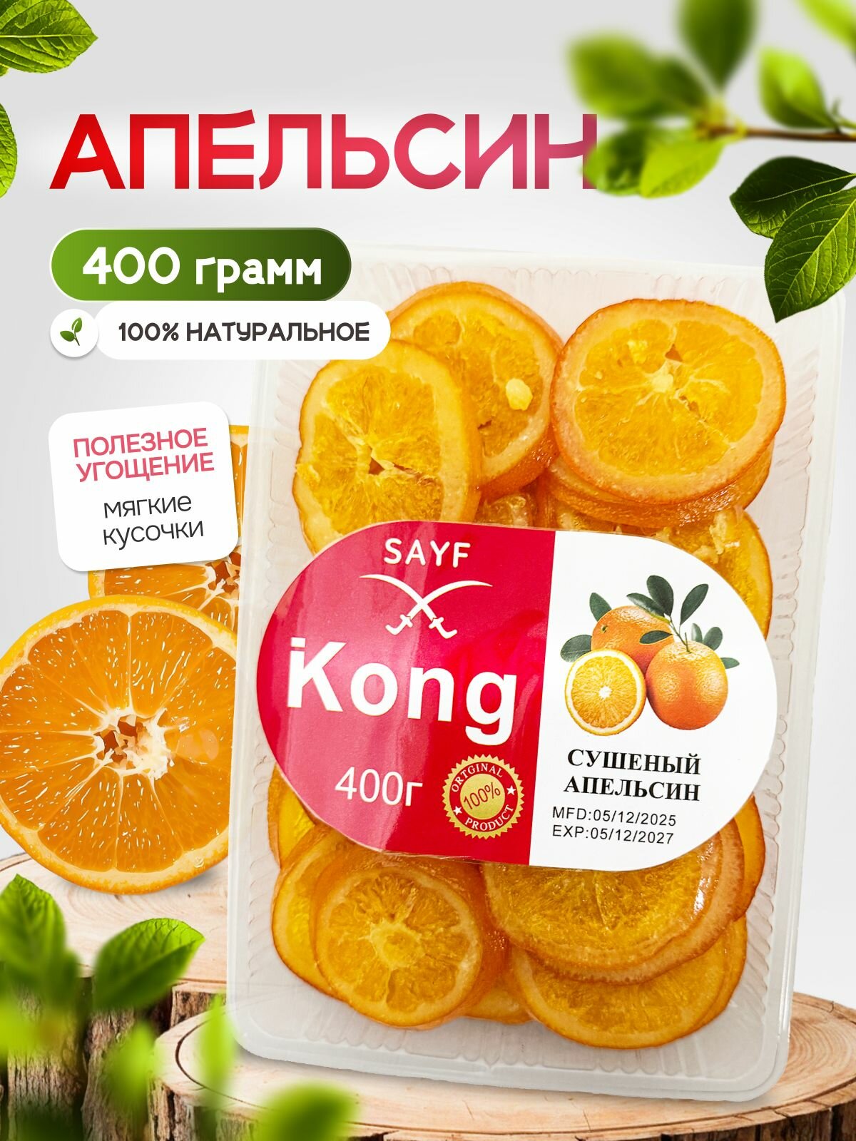 Апельсин сушеный без сахара 400гр сушеные фрукты для чая для выпечки натуральные