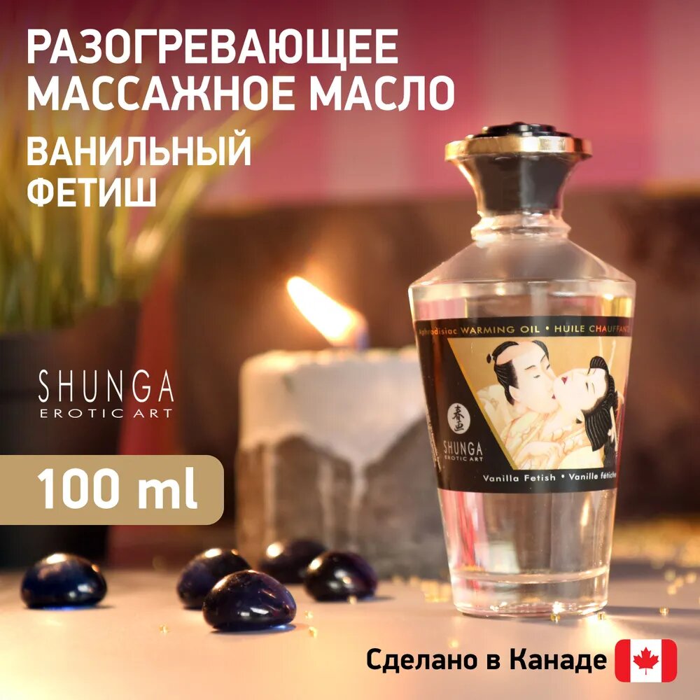 Shunga разогревающее съедобное масло для массажа и орального секса Ванильный фетишь, Канада,100 мл