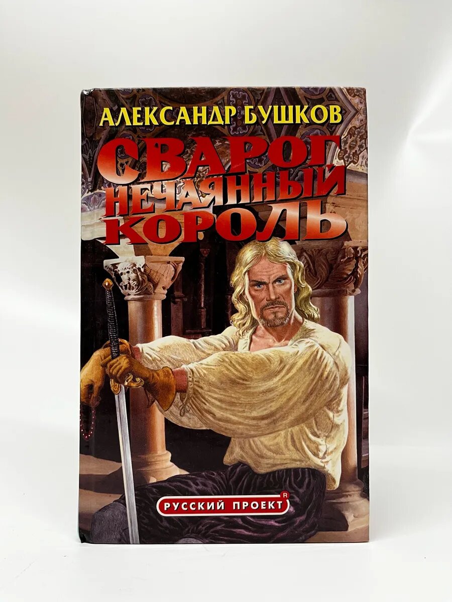 Александр Бушков. Русский проект. Сварог. Нечаянный король