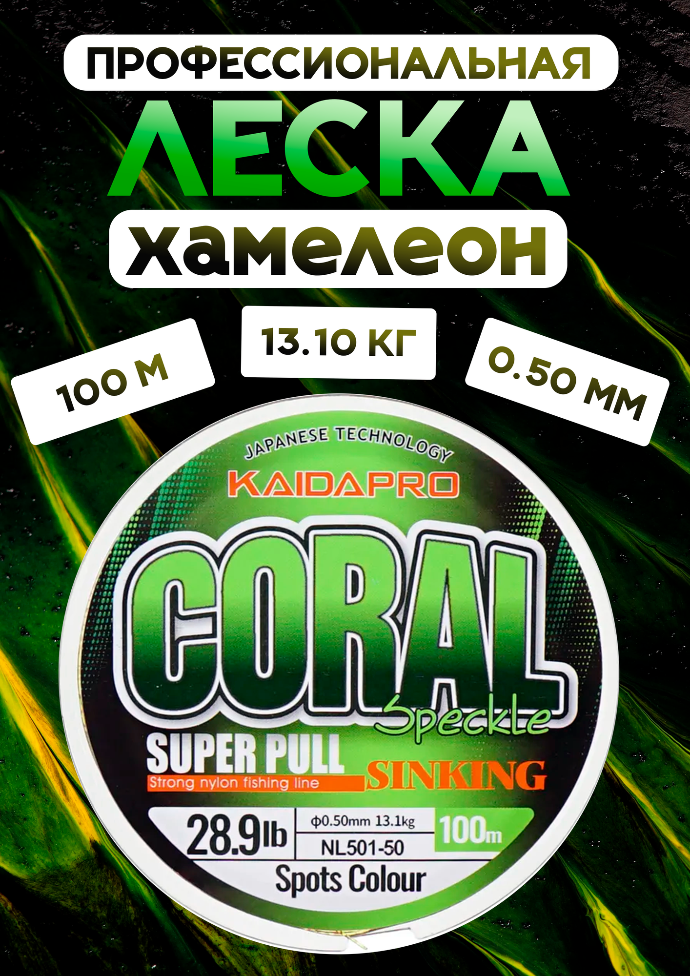 Леска рыболовная монофильная хамелеон 0.50 мм Kaida Coral Speckle