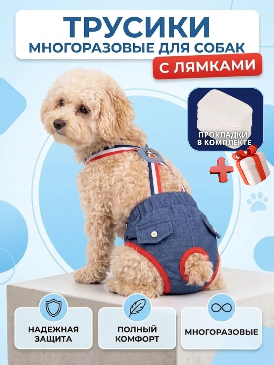Трусы многоразовые для собак с лямками "джинсовые"
