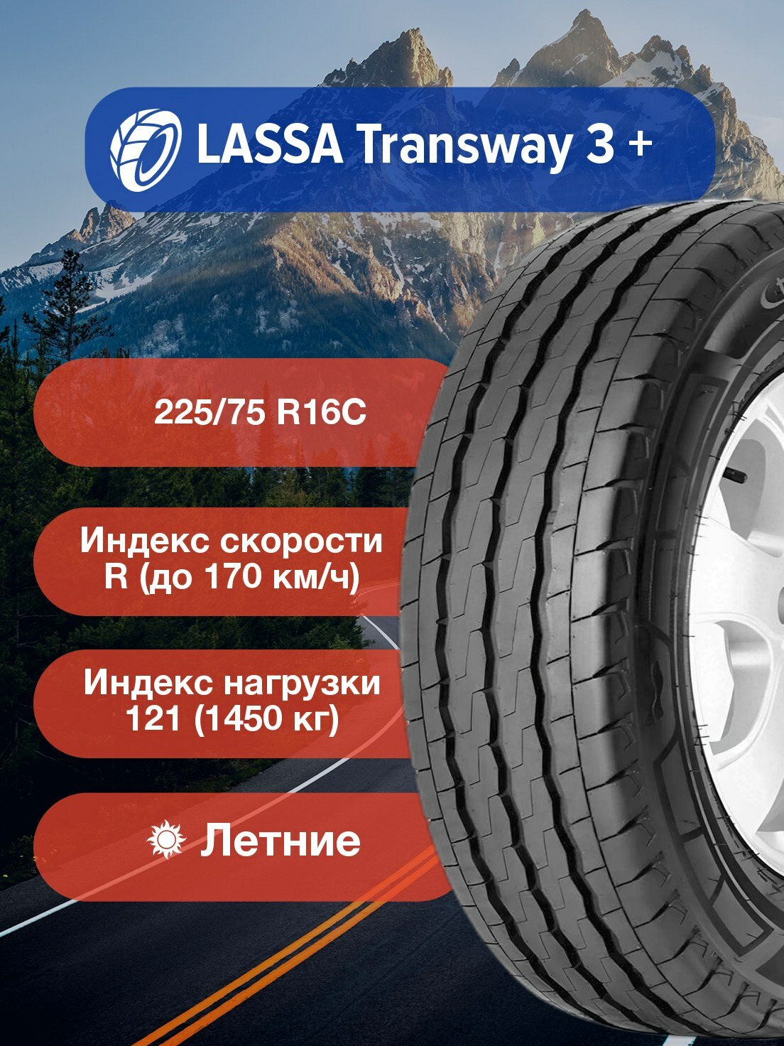 Легковые Летние Шины LASSA Transway 3 + 225/75 R16С 121/120R- для легковых автомобилей и кроссоверов