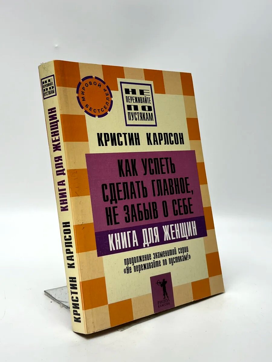 Кристин Карлсон. Как успеть сделать главное, не забыв о себе