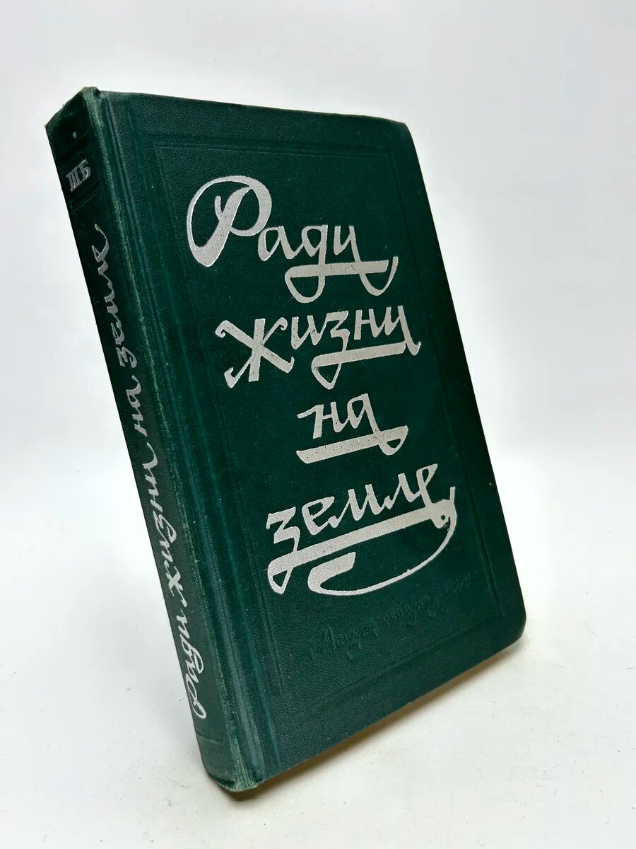 Святослав Логинов. Ради жизни на земле