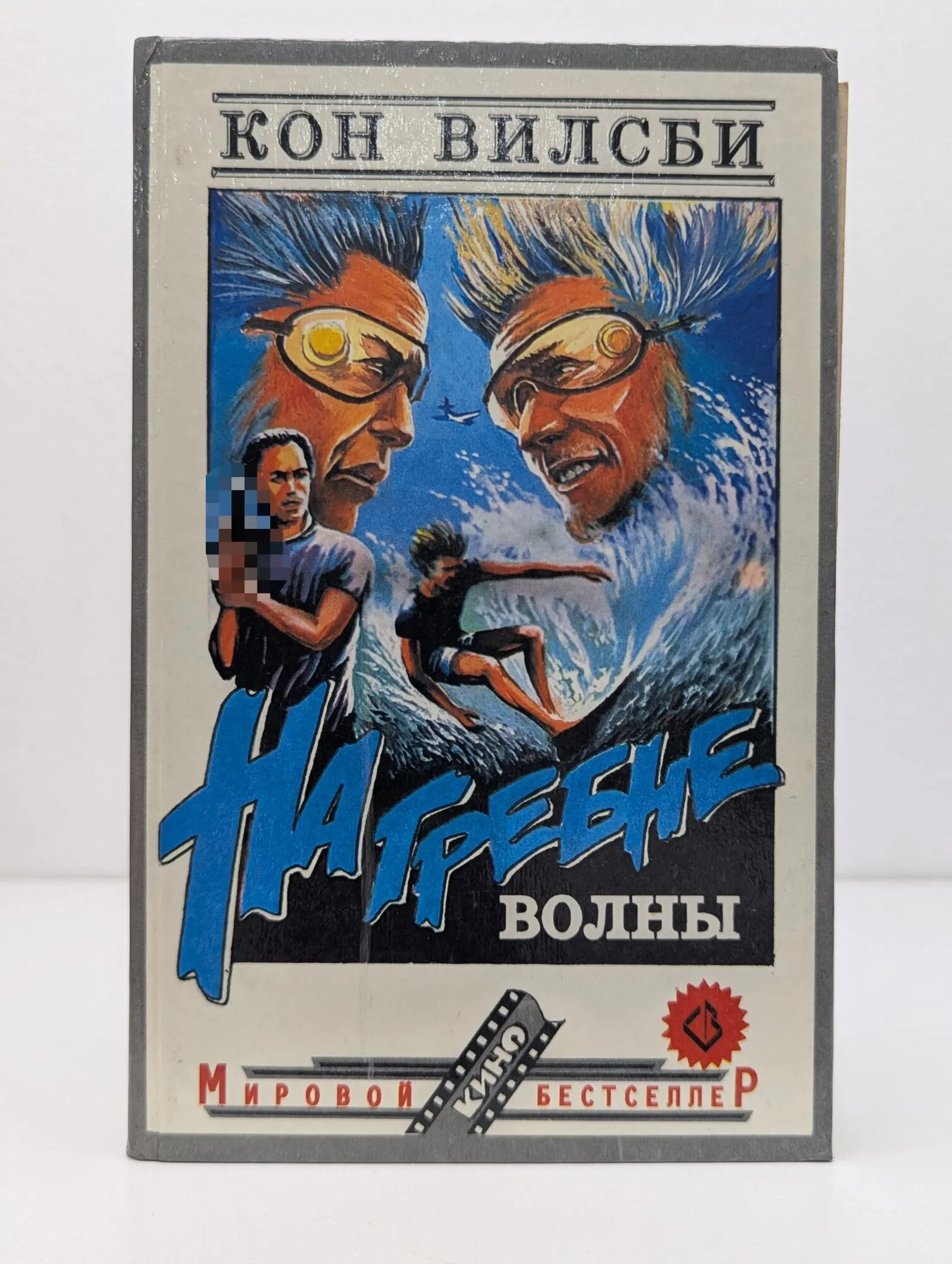 На гребне волны Брэд Мирман, Джулиано Амици, Рин Кинг 1994