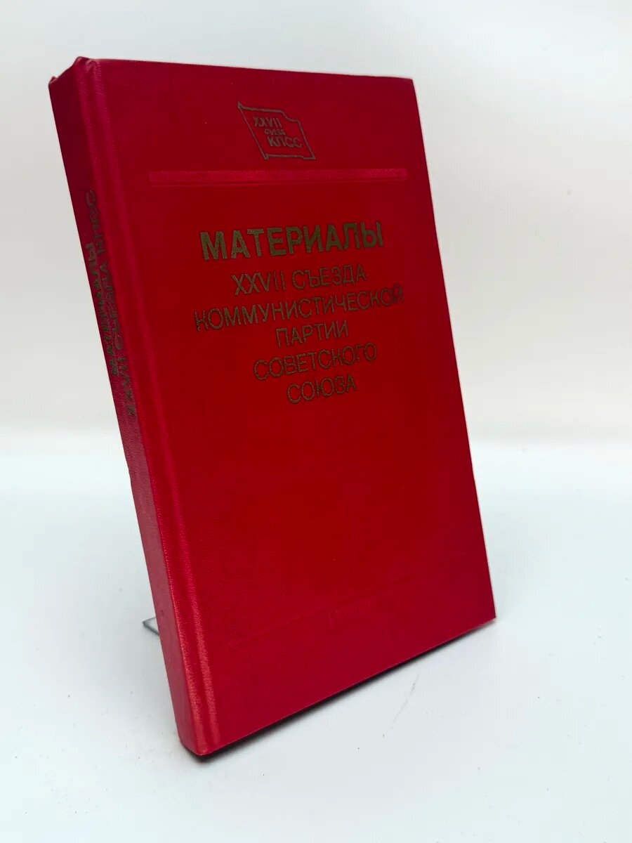 КПСС. Съезд (27;1986; Москва). Материалы XXVII съезда Коммуни