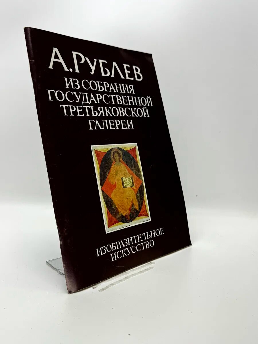 Андрей Рублев. Из собрания Государственной Третьяковской гал
