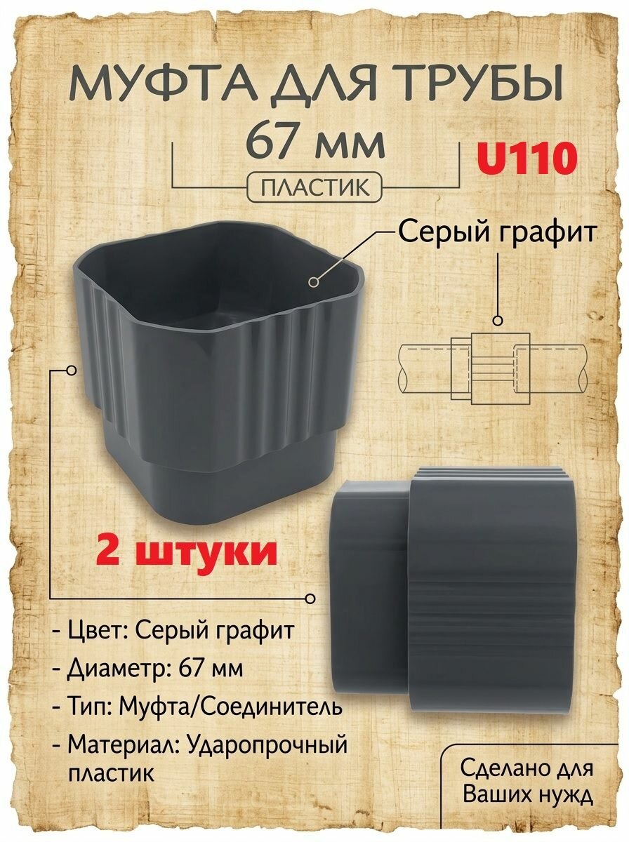 Соединение муфта трубы 67 мм U110 - серый - 2 штуки
