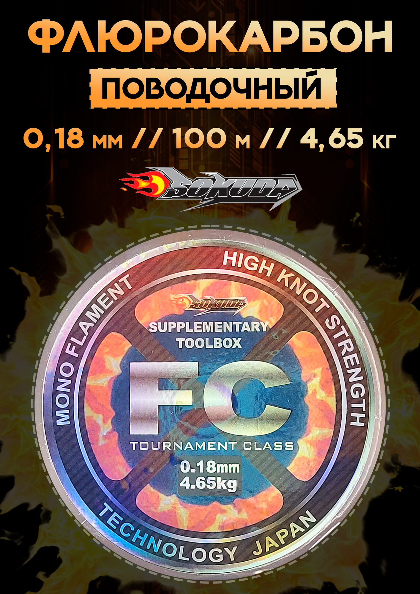 Флюрокарбоновая леска для поводков Сокуда FC 0.18 мм – 100 м