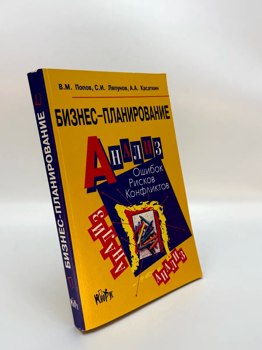 Бизнес-планирование: анализ ошибок, рисков, конфликтов