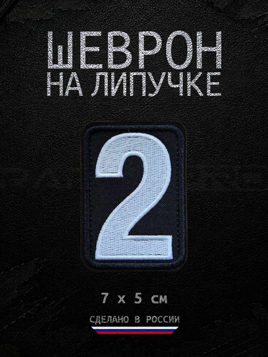 Шеврон нашивка цифра Два