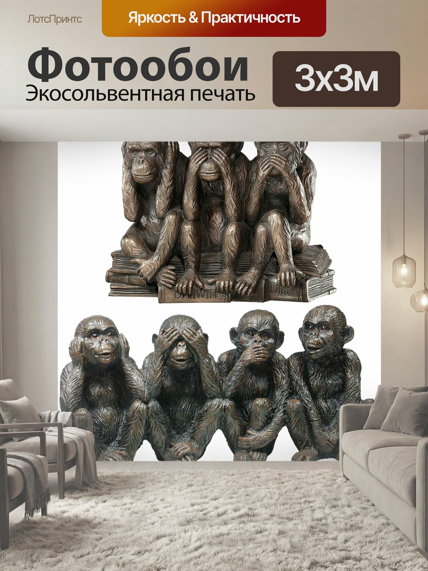 Фотообои "Каменная фигура, обезьяны, изолированный" 300x300 см. экосольвентная печать