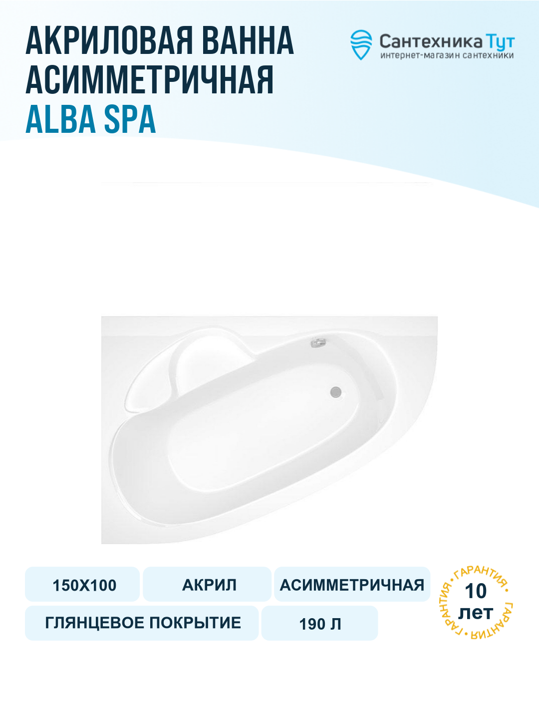 Акриловая ванна Alba Spa Katrina 150х100 R ВАС026030П100 без гидромассажа