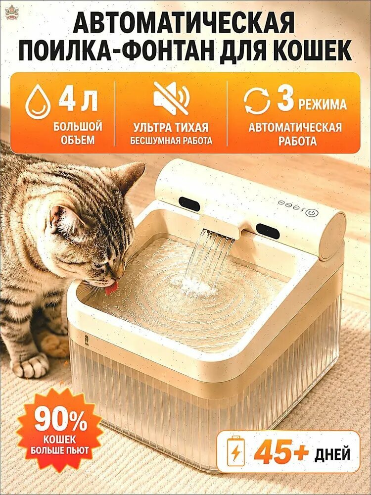 Поилка фонтан автоматический для кошек и собак, 3 режима работы, 45+ дней автономности, объем 4 л