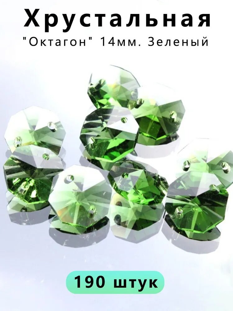 K9 Хрустальная подвеска "Октагон" 14мм. Зеленый. 190 шт.