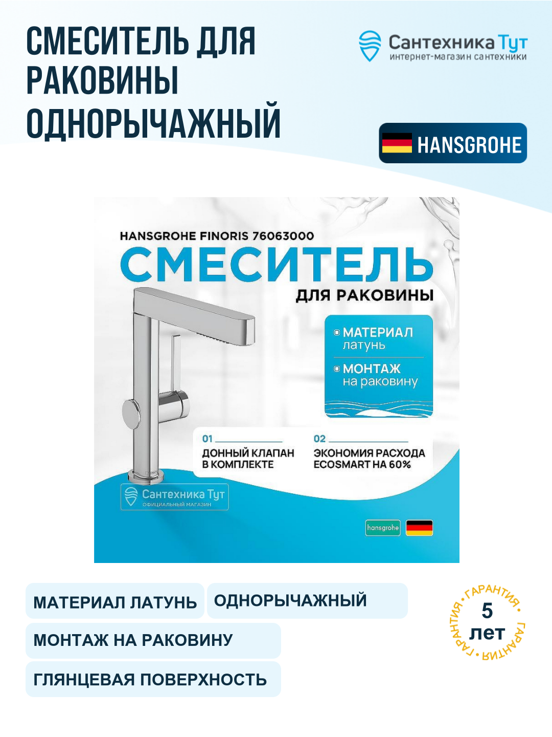Смеситель для раковины Hansgrohe Finoris 76063000 хром, рычажное управление, латунь