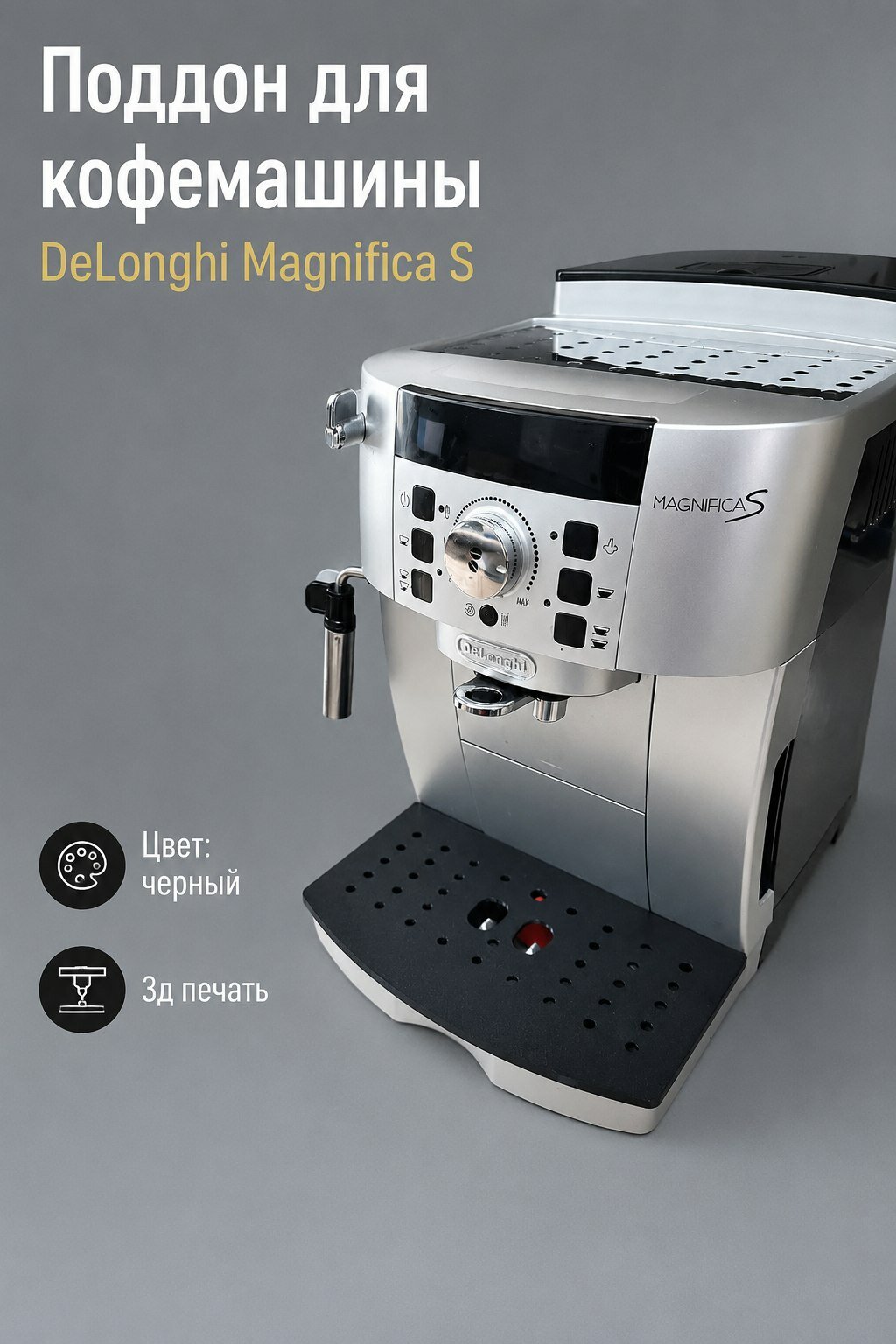 Поддон для кофемашины DeLonghi Magnifica S (3д-печать, цвет: черный, пластик)