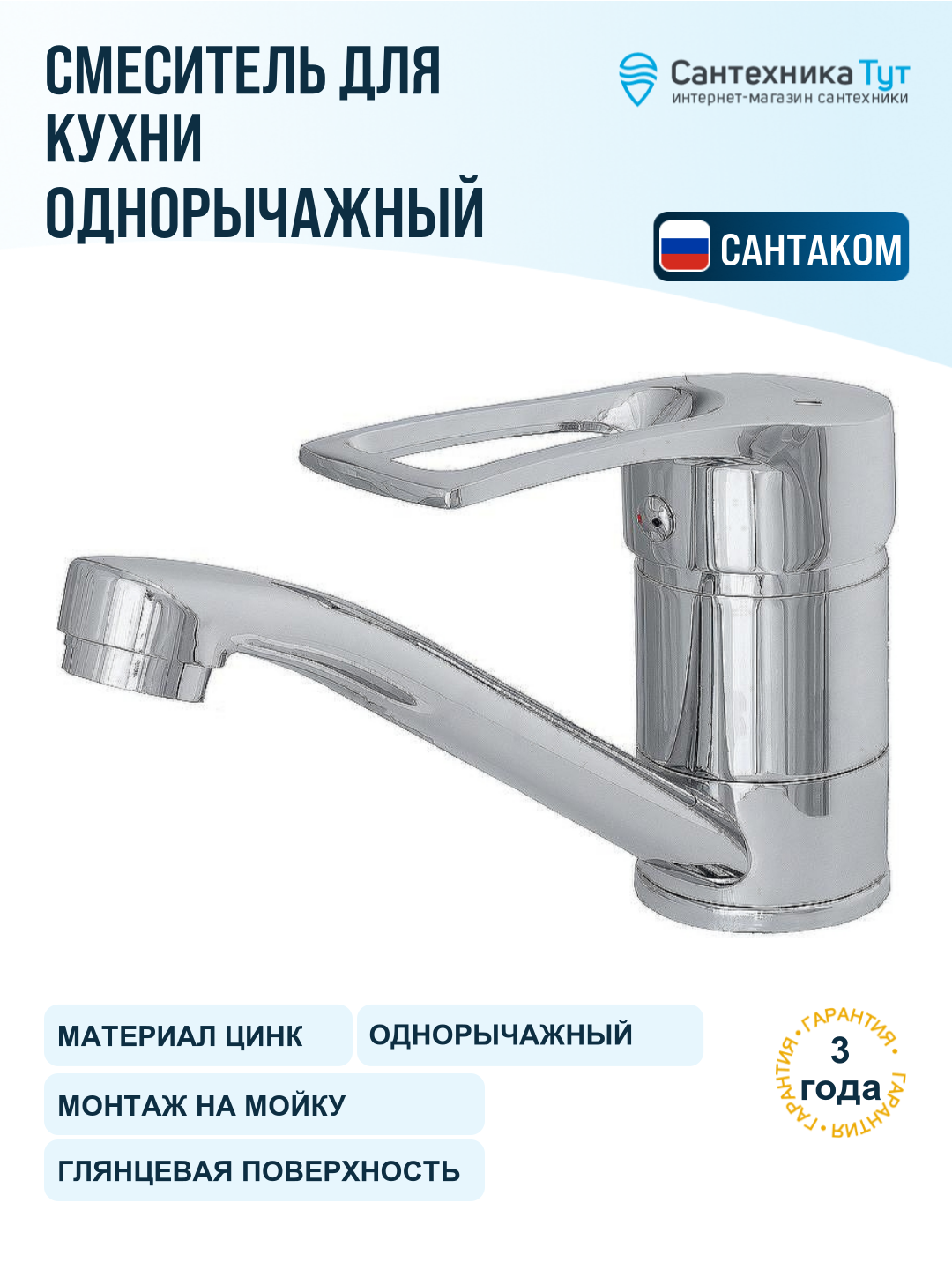 Смеситель для кухни Сантаком StOmega 3305-4 хром, рычажный, сплав цинка