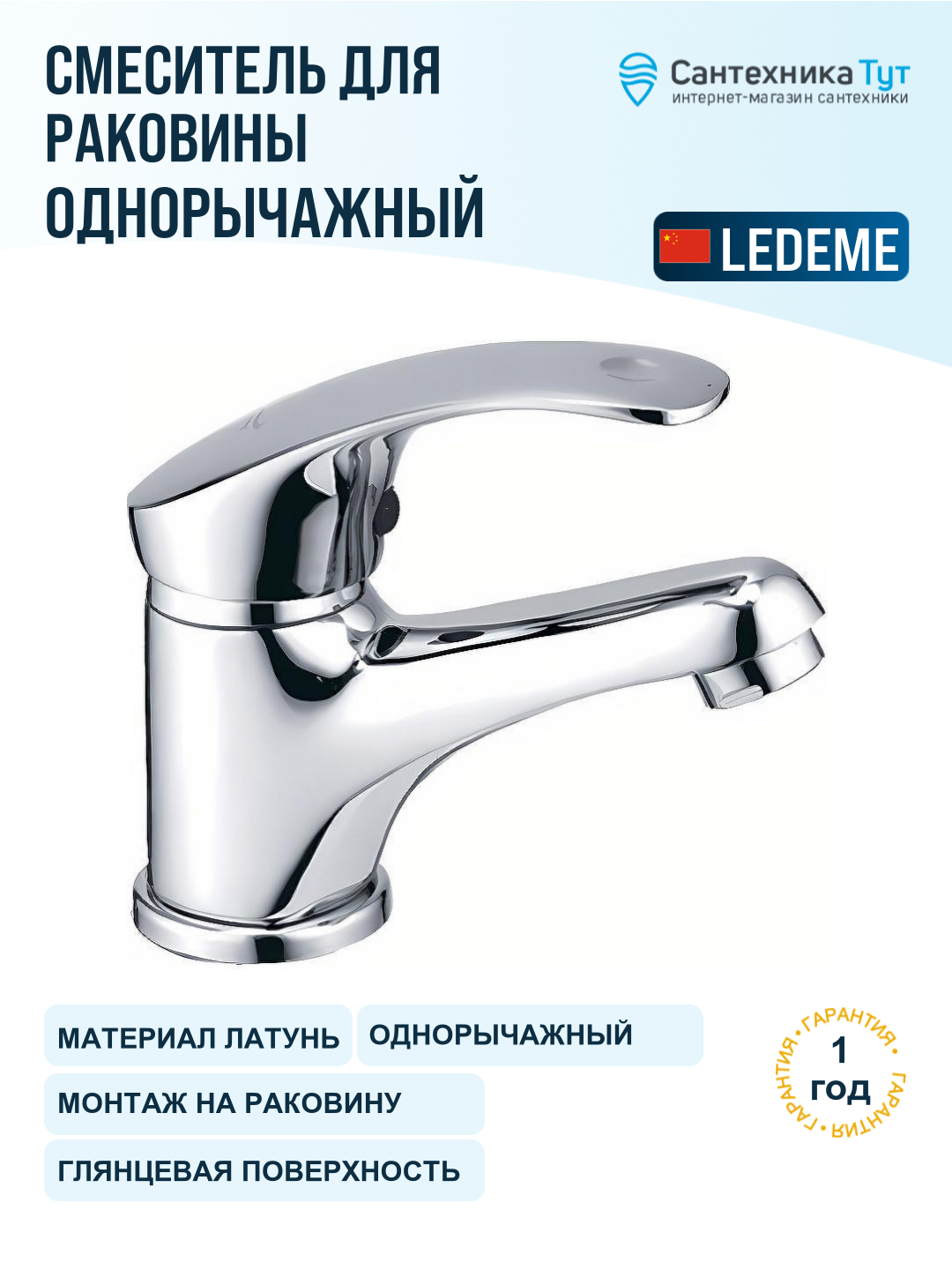 Смеситель для раковины Ledeme H36 502740 хром, рычажное управление, латунь