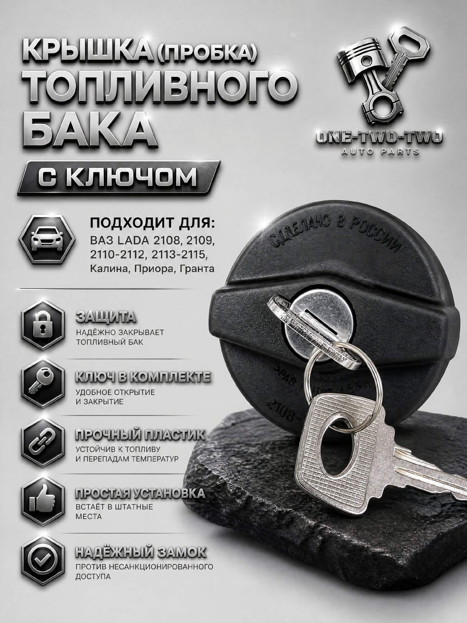 Крышка (пробка) топливного бака с ключом для ВАЗ/LADA 2108, 2109, 2110-2112, 2113-2115, Калина, Приора, Гранта