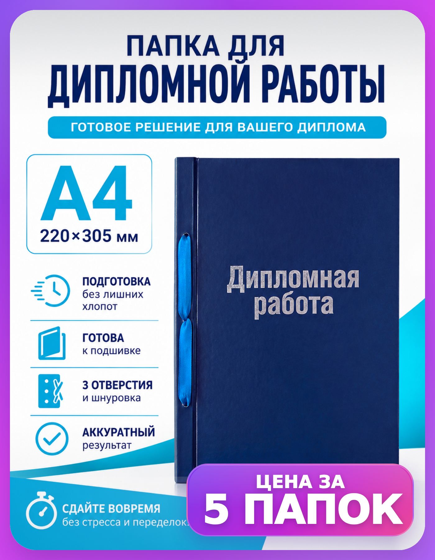 Обложка для дипломной работы А4 на шнурке, набор 5 шт