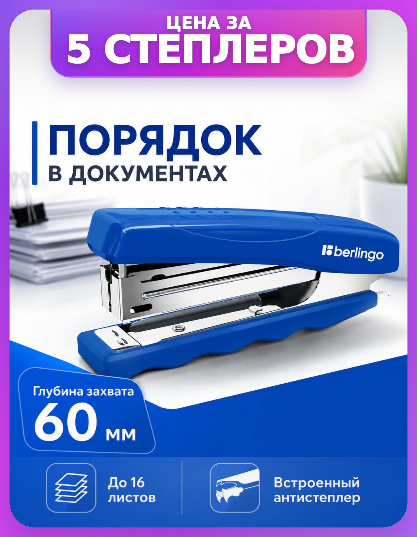 Набор 5 степлеров Comfort для офиса и документов