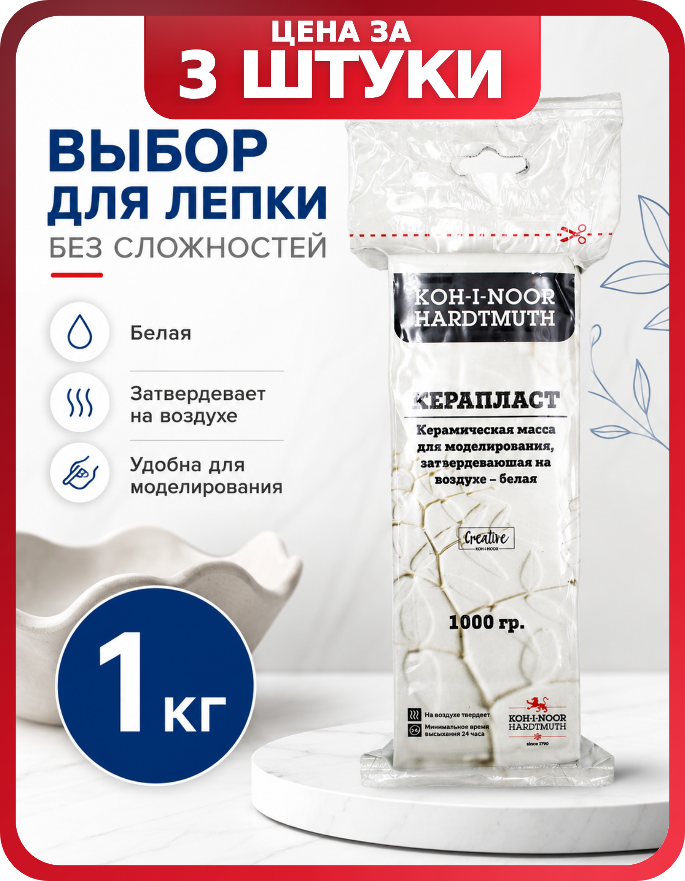 Самозастывающая глина KERAplast для поделок, 3 шт
