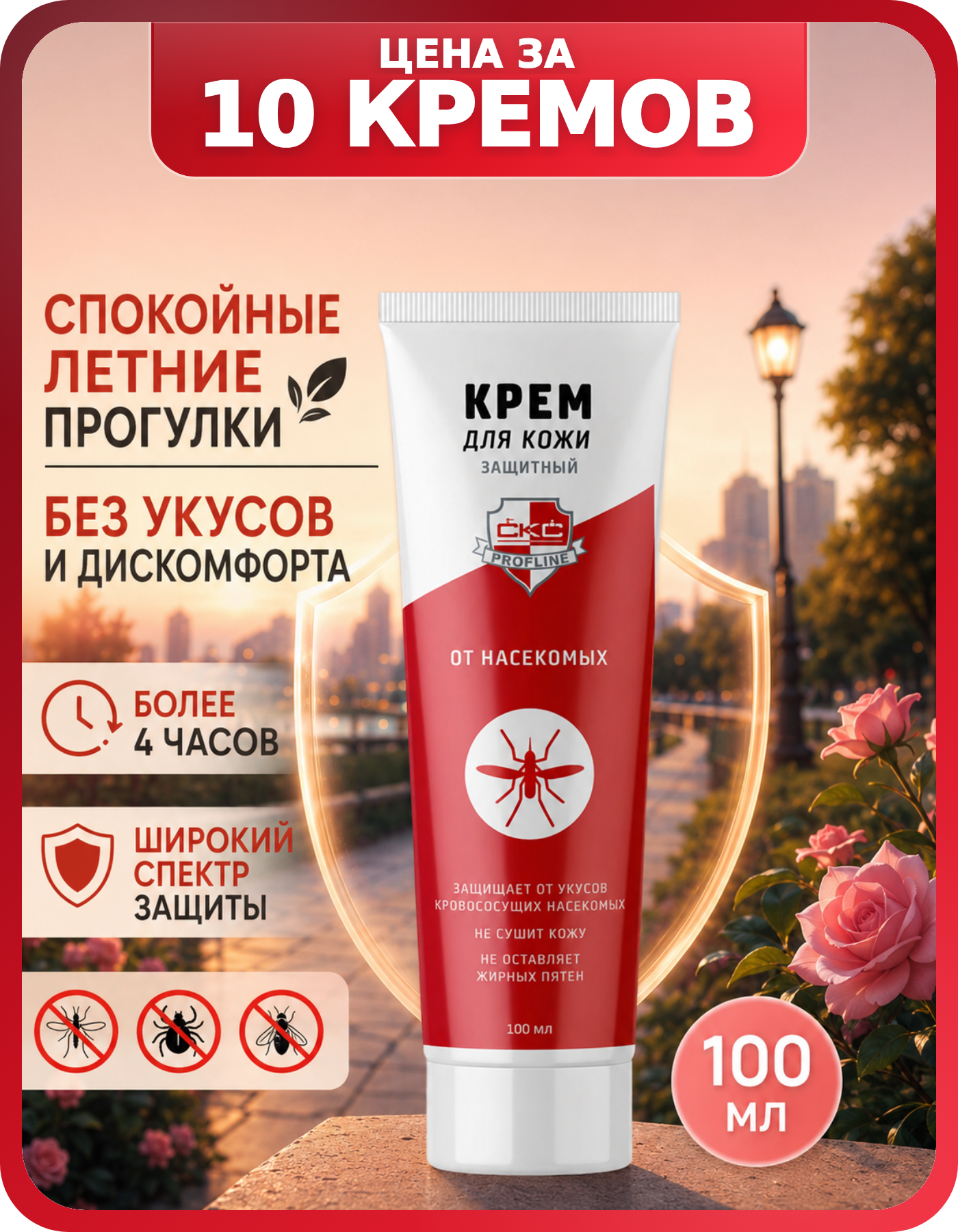 Защита от мошки на улице СКС Profline 100 мл, 10 шт
